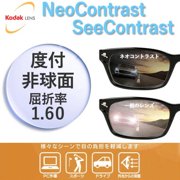 【メーカー】KODAK（コダック）【品目】単焦点防眩レンズ (左右（2枚1組）)【型番】Kodak 1.60 Neo Contrast ASKodak 1.60 See Contrast AS【素材】プラスチック【仕様】■NeoContra...