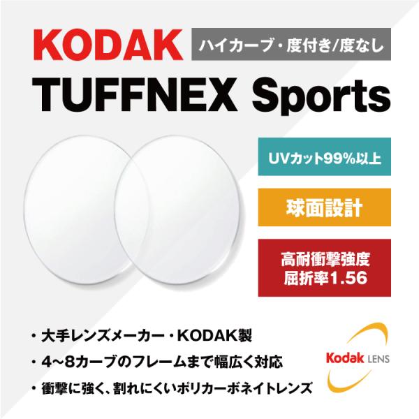【品目】単焦点レンズ（スポーツカーブ）【メーカー】KODAK（コダック）【型番】Kodak TUFFNEX Sports【素材】プラスチック【仕様】球面設計1.56度付きレンズ2枚1組 クリア【コーティング】ハードコート反射防止マルチコート...