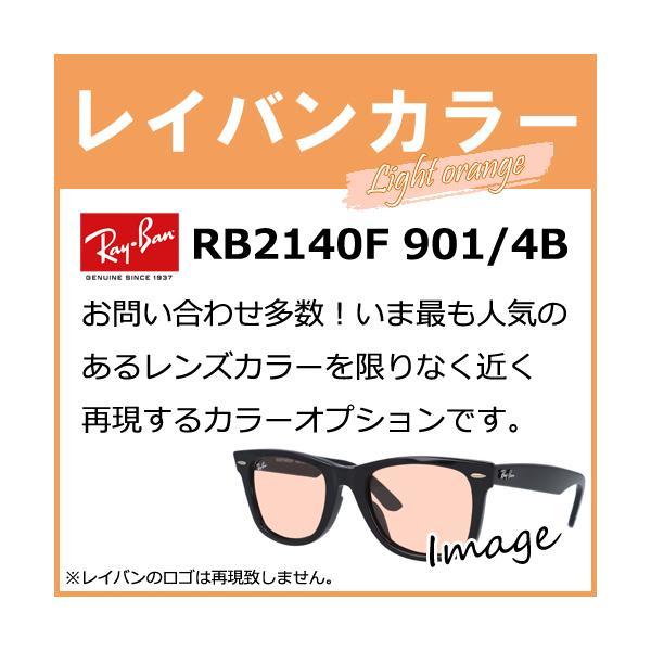 【品目】】カラー染色オプション【メーカー】HOYA、SA VISION（エスエイビジョン）、KODAK※同時購入のレンズに準じます【カラー】レイバンサングラス「RB2140F 901/4B」のレンズカラー「ライトオレンジ/ピンク定番(公式記...