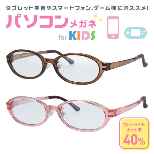 【品目】子供用 ブルーライトカット メガネ【型番】APJ 3002 49サイズ【フィッティング】調整可能ノーズパッド（クリングス）【カラー】●1フレーム：クリスタルブラウン（艶あり）レンズ：ブルーグレー●2フレーム：クリスタルピンク（艶あり...