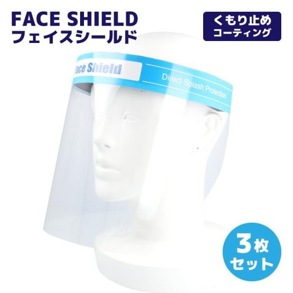 【品名】フェイスシールド 001 3枚セット【素材】シールド：PETひも：ポリエステルスポンジ：PP【サイズ】横幅：435ｍｍ縦幅：210ｍｍ厚さ：0.125ｍｍ【仕様・機能】曇り止めコーティング。シールドの横幅が広く耳までの広範囲をガード...
