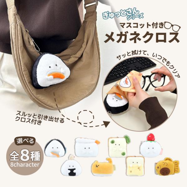 かわいいマスコットが付いた、遊び心たっぷりのメガネクロスです。おにぎりやお寿司、食パン、和菓子など、身近な食べ物をモチーフにしたユニークなデザイン。鮭おにぎりさん、天むすおにぎりさん、えびさん、いなり犬さん、かびさん、チーズさん、いちご大福...