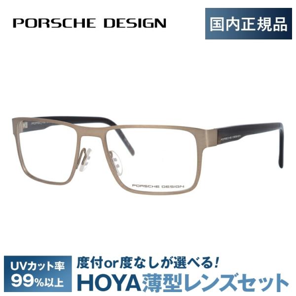 【ブランド】　PORSCHE DESIGN （ポルシェデザイン）【品目】　メガネフレーム【型番】　P8292-C 54サイズ【フィッティング】　調整可能ノーズパッド（クリングス）【シェイプ】　スクエア【カラー】　フレーム：マット アンバー/...
