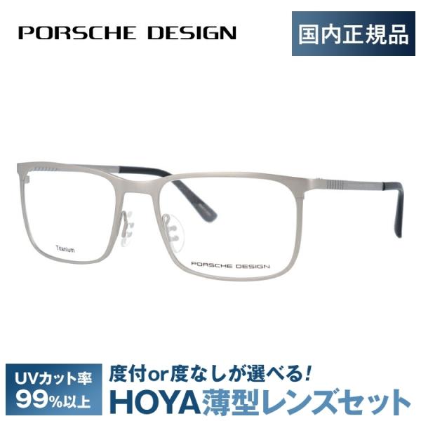 【ブランド】　PORSCHE DESIGN （ポルシェデザイン）【品目】　メガネフレーム【型番】　P8294-C 54サイズ【フィッティング】　調整可能ノーズパッド（クリングス）【シェイプ】　スクエア【カラー】　フレーム：マット シルバー【...