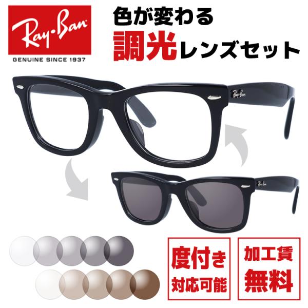 【ブランド】Ray-Ban（レイバン）【品目】オリジナル調光レンズセット【型番】RB5121F 2000 50サイズ（RX5121F）ORIGINAL WAYFARER（オリジナルウェイファーラー）【フィッティング】フルフィット（アジアンフ...