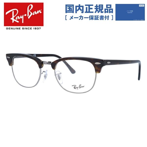 【ブランド】Ray-Ban（レイバン）【品目】メガネフレーム【型番】CLUBMASTER クラブマスターRX5154（RB5154）2012 51サイズ【フィッティング】調整可能ノーズパッド（クリングス）【シェイプ】ブロー【カラー】フレーム...