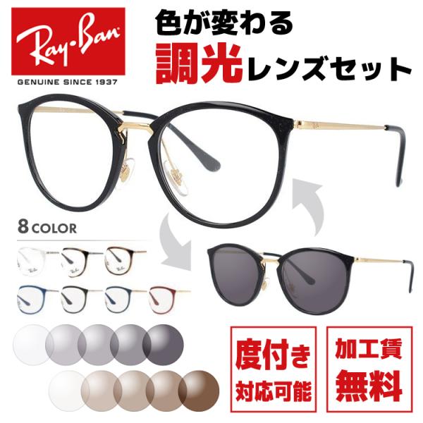 【ブランド】Ray-Ban（レイバン）【品目】オリジナル調光レンズセット【型番】RX7140（RB7140）全8カラー 49/51サイズ【フィッティング】調整可能ノーズパッド（クリングス）【シェイプ】ボストン【カラー】●2000：ブラック/...