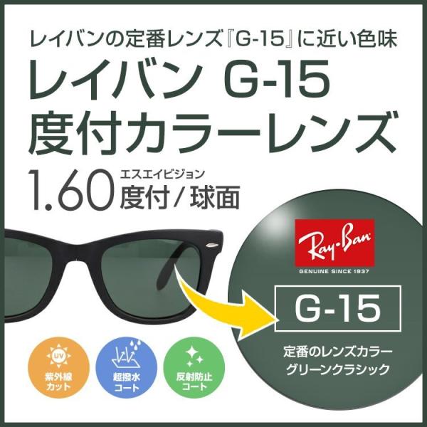 Ray-Banの定番のレンズカラー（G15 グリーンクラシック）に近い色味のレンズです。※こちらのレンズはRay-Ban純正レンズではございません。レンズにRay-Banのロゴは入りません。※お客様の度数によりレンズ変更のご案内や、高乱視・...
