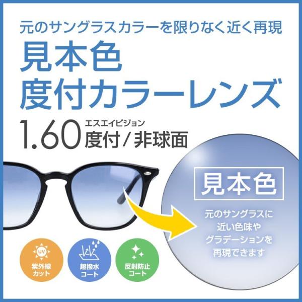 レンズのベースの色・グラデーションを元のサングラスに近い色味で再現できます。染色やコートの違いから完全に同じ色にはなりませんが、限りなく近い色でお作り出来ます。サングラスに元から付属しているレンズを工場に送り、近い色味を再現します。※ミラー...