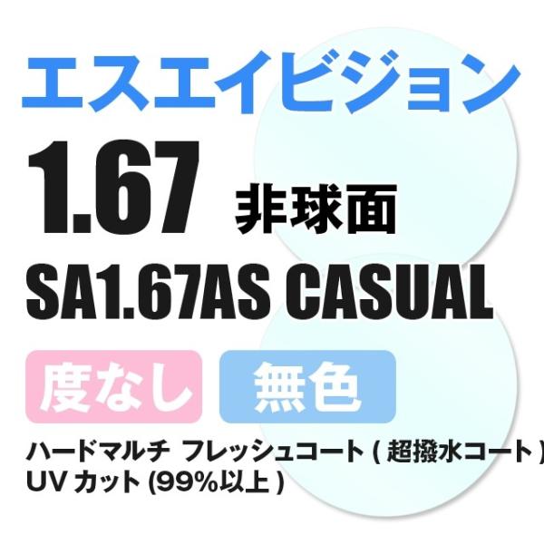 ■非球面1.67 伊達レンズ SAビジョン（エスエイビジョン） SA1.67AS (左右（2枚1組）)【素材】超高屈折率プラスチックレンズ【機能】ハードマルチ フレッシュコート（超撥水コート）UVカット（99％以上）【備考】※ご注文後の返品...