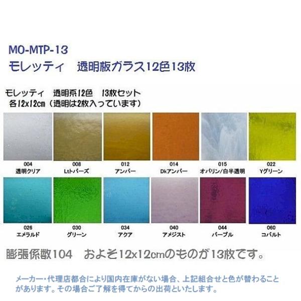 イタリアのモレッティ（エフェットレ社）の透明系板ガラスの基本色セットです。よく使うクリア・透明（004)が2枚入っていますので12色13枚です。同じ膨張係数（104)のモレッティミルフィオリやダイクロと合わせての焼成が可能です。このセットは...