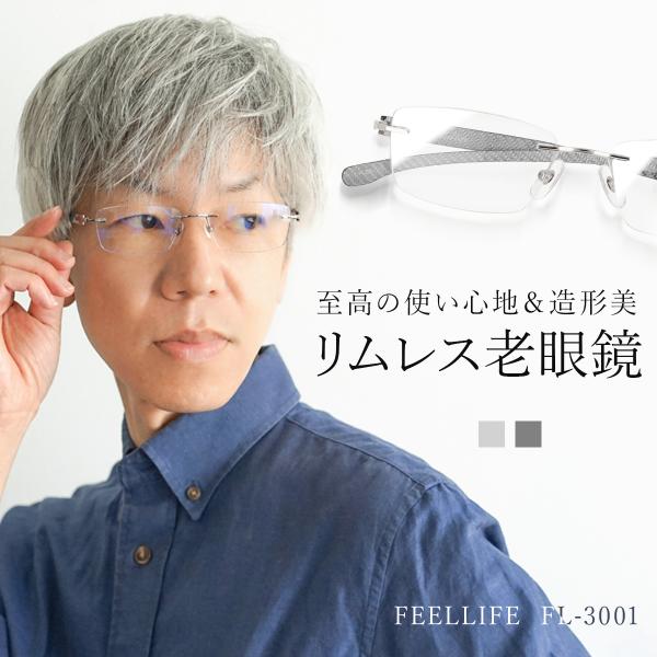軽さ、視界の広さ、自信あふれるスマートなデザイン。おしゃれなリムレス老眼鏡（縁なし老眼鏡）が登場しました。フチのないシンプルなデザインに、軽量性・強度・美しさを兼ね備えたカーボン素材を採用。まるで存在を忘れてしまうような軽やかなかけ心地を実...