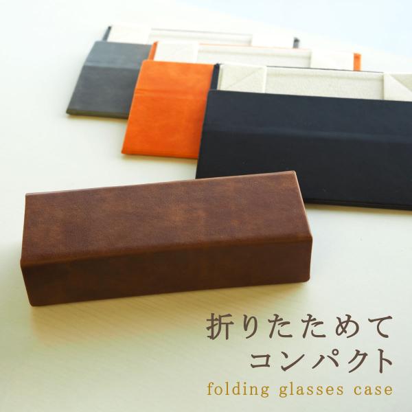 不要時はコンパクトになる折り畳み式メガネケース。旅行などのお出掛けの際、カバンの中で場所を取ることはありません。品の良さ際立つ本革風の外装でおしゃれ。シンプルなデザインで普段使いはもちろん、フォーマルな場でも浮くことはありません。さらにフレ...