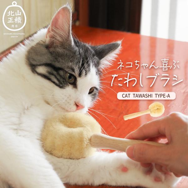 10代で先代からたわし作りを教わり、たわし一筋50年の職人北山正積氏。長年のキャリアで培われた経験・技術、時代に合った製品を追求し続ける情熱で作られる最高品質を和歌山の地から全国にお届けしています。ネコちゃん用ブラシ(猫用たわし)は特に人気...