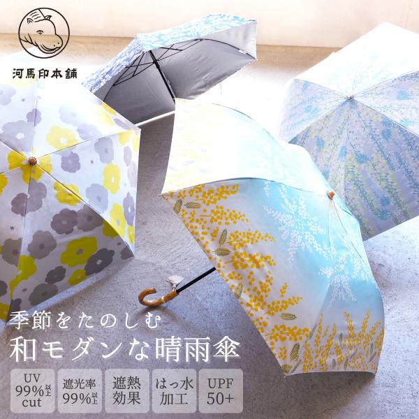 季節を楽しむ、河馬印本舗の【和モダンな折りたたみ晴雨傘】「いま持ちたい和柄の傘」をテーマに、現代でも親しみの深い「ミモザ」や「あじさい」などの花柄と日本の伝統色を組み合わせた"和テイスト"の折り畳み傘です。和を全面に出すのではなくモダンな要...