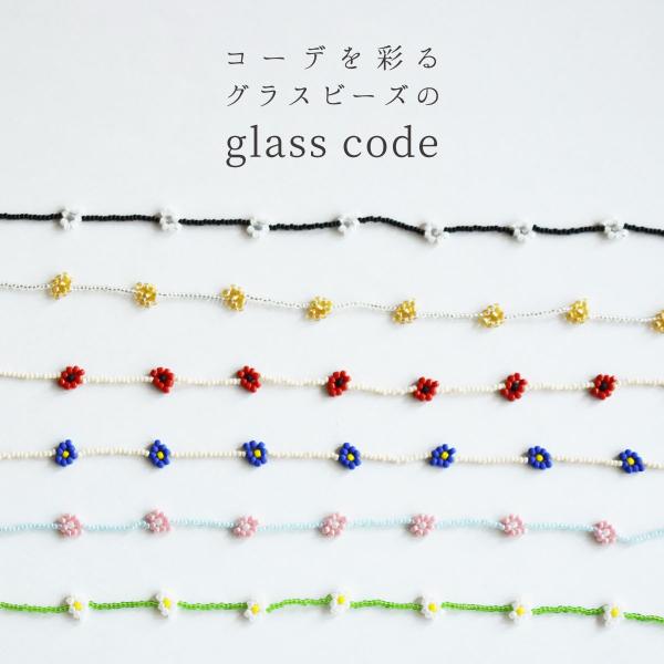 コーデを彩る、グラスビーズのグラスコード『TOHO BEADS』をブランド名に世界中のファッション・クラフトデザイナーに愛用されているグラスビーズの製造メーカー、トーホー株式会社が手がけるグラスコード。ガラスの原料の砂から、すべての工程にこ...