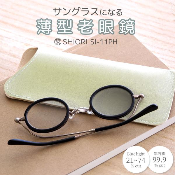 「栞 SHIORI」ブランドの折り畳み式調光リーディンググラス。メガネの聖地福井県鯖江市の老舗眼鏡メーカーが企画デザインし、シリーズ累計販売本数は100,000本を突破。携帯用老眼鏡として、多くのユーザー様にご愛用頂けております。まるで本に...