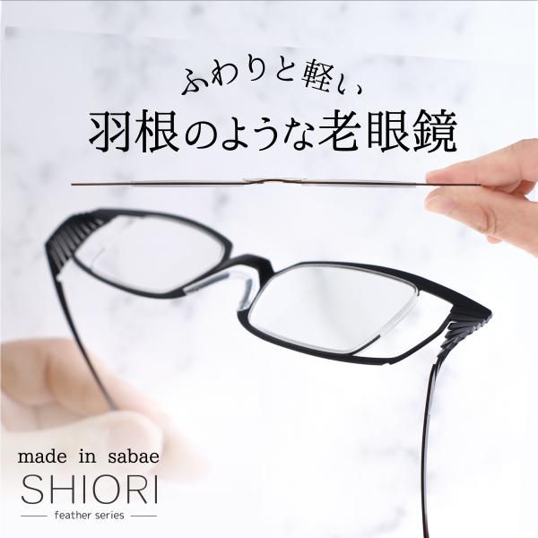 マツコの知らない世界でも取り上げられた、累計販売本数100,000本を突破の「栞 SHIORI」。メガネの聖地「鯖江」メーカーが企画した、薄くて軽い折りたたみ式の老眼鏡のハイエンドモデル。「世界一のスリムサイズを目指した老眼鏡」Feathe...
