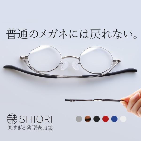 「栞 SHIORI」ブランドの折り畳み式リーディンググラス。メガネの聖地鯖江の老舗眼鏡メーカーが企画デザインし、シリーズ累計販売本数は140,000本を突破。携帯用老眼鏡として、多くのユーザー様にご愛用頂けております。まるで本に挟む栞のよう...