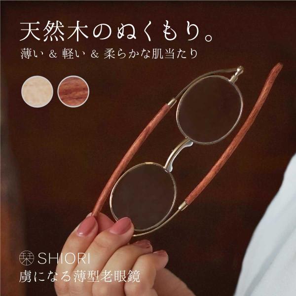 薄い＆軽い＆柔らかな肌触り天然木が優しく肌に馴染む、薄型老眼鏡「栞」。メガネの聖地・福井県鯖江市の老舗眼鏡メーカーが企画・デザイン。栞シリーズ初となる"WOODテンプル"を採用した、機能性とデザイン性に富んだリーディンググラスです。天然木の...