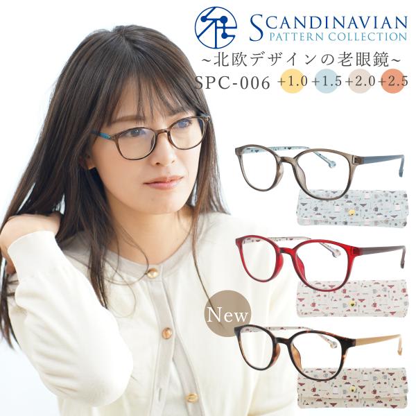 北欧柄を施した老眼鏡に見えないおしゃれなレディース老眼鏡。Scandinavian Pattern Collectionは、北欧デザイナーによるデザインコレクションです。一人ひとりのライフスタイルに自然に溶け込み、日常をもっと素敵に。穏やか...