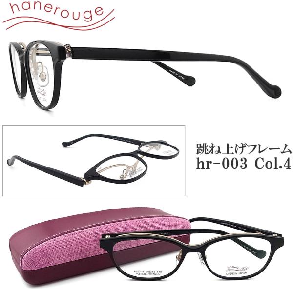 ■ブランド：hanerouge ハネルージュ■型番：hr-003 Col.4　跳ね上げタイプ■性別：ユニセックス【商品詳細】■サイズ：レンズ横幅53ミリ、縦幅約35ミリ、鼻幅16ミリ、テンプルの長さ143ミリ、フレーム全体の幅：約140ミリ...