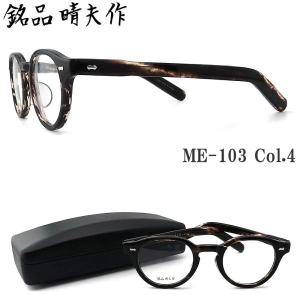 ■ブランド：銘品晴夫作■型番：ME-103 C-4■性別：ユニセックス・男性/女性【商品詳細】■サイズ：レンズ横幅44ミリ、縦幅約38ミリ、鼻幅22ミリ、　テンプルの長さ：約145ミリ、フレーム全体の幅：約133ミリ■フレームカラー：ブラウ...