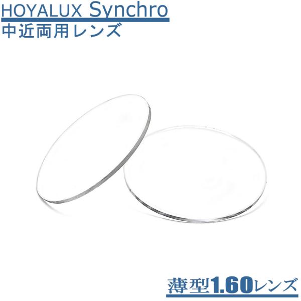 両面シンクロ累進設計の超薄型の中近両用レンズです。中近両用レンズは2〜3メートルくらいまで見えますので室内でのお仕事や家事に便利です。■素材：プラスチック　屈折率：1.60　UVカット■2枚一組です。片眼のご注文は承っておりません。■度数に...