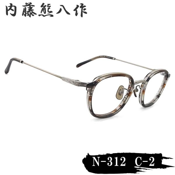 ■ブランド：内藤熊八作 ナイトウクマハチサク■型番：N-312 col.2■性別：男性・女性【商品詳細】■サイズ：レンズ横幅48ミリ、縦幅約38ミリ、鼻幅23ミリ、テンプルの長さ144ミリ、フレーム全体の幅：約144ミリ■フレームカラー：B...