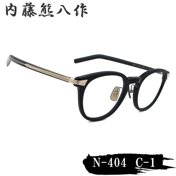 ■ブランド：内藤熊八作 ナイトウクマハチサク■型番：N-404 col.1■性別：男性・女性【商品詳細】■サイズ：レンズ横幅49ミリ、縦幅約41ミリ、鼻幅21ミリ、テンプルの長さ143ミリ、フレーム全体の幅：約140ミリ■フレームカラー：B...