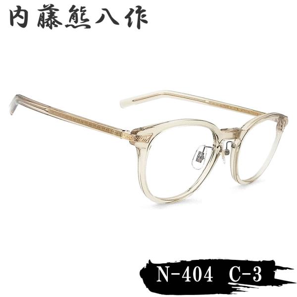 ■ブランド：内藤熊八作 ナイトウクマハチサク■型番：N-404 col.3■性別：男性・女性【商品詳細】■サイズ：レンズ横幅49ミリ、縦幅約41ミリ、鼻幅21ミリ、テンプルの長さ143ミリ、フレーム全体の幅：約140ミリ■フレームカラー：L...