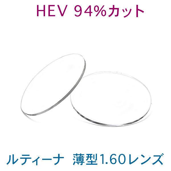 薄型1.60 度数が強くない方に■使用レンズ/東海光学ルティーナＨX-AS PGC■素材/プラスチック■屈折率/1.60■コート/撥水コート■UVカット/UV400標準・レンズは非球面設計ですのでカーブの強いフレームには対応いたしておりませ...