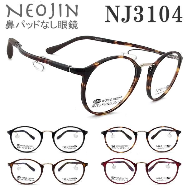 ■ブランド：NEOJIN ネオジン■型番：NJ3104■性別：レディース・女性【商品詳細】■サイズ：レンズ横幅50ミリ、縦幅約41ミリ、鼻幅21ミリ、テンプルの長さ142ミリ、フレーム全体の幅：約137ミリ■フレームカラーCol:10 ブラ...