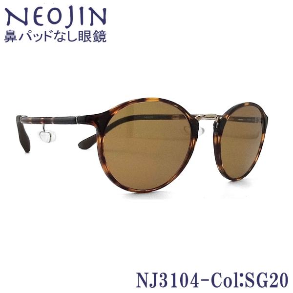 ■ブランド：NEOJIN ネオジン■型番：NJ3104 Col.20■性別：レディース・女性【商品詳細】■サイズ：レンズ横幅50ミリ、縦幅約41ミリ、鼻幅21ミリ、テンプルの長さ142ミリ、フレーム全体の幅：約137ミリ■フレームカラー：デ...