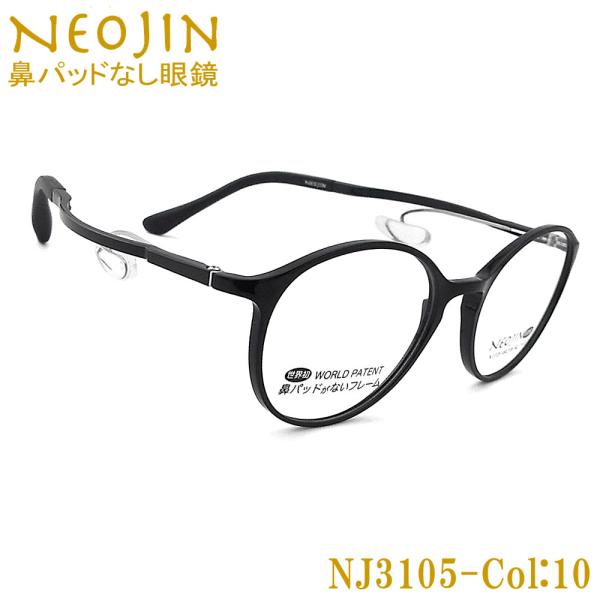 ■ブランド：NEOJIN ネオジン■型番：NJ3105 Col.10■性別：レディース・女性【商品詳細】■サイズ：レンズ横幅49ミリ、縦幅約41ミリ、鼻幅18ミリ、テンプルの長さ142ミリ、フレーム全体の幅：約136ミリ■フレームカラー：ブ...