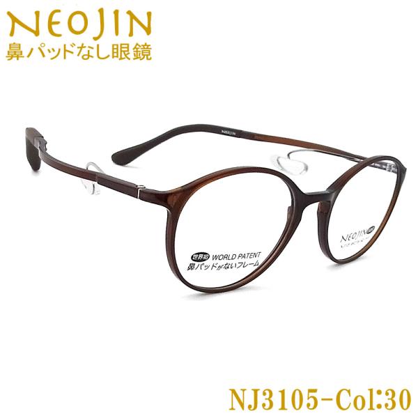 ■ブランド：NEOJIN ネオジン■型番：NJ3105 Col.30■性別：レディース・女性【商品詳細】■サイズ：レンズ横幅49ミリ、縦幅約41ミリ、鼻幅18ミリ、テンプルの長さ142ミリ、フレーム全体の幅：約136ミリ■フレームカラー：ブ...