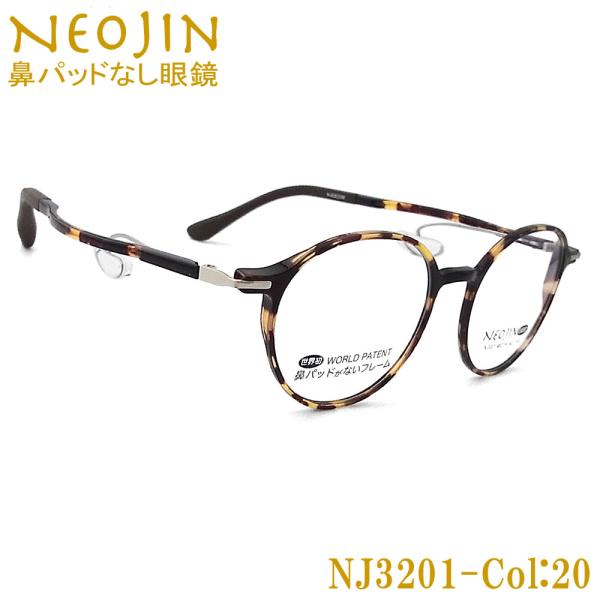■ブランド：NEOJIN ネオジン■型番：NJ3201 Col.20■性別：レディース・女性【商品詳細】■サイズ：レンズ横幅48ミリ、縦幅約41ミリ、鼻幅19ミリ、テンプルの長さ142ミリ、フレーム全体の幅：約138ミリ■フレームカラー：デ...