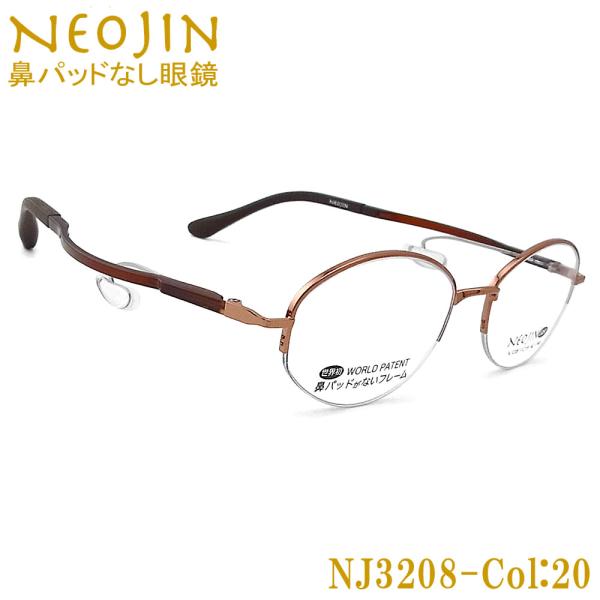 ■ブランド：NEOJIN ネオジン■型番：NJ3208 Col.20■性別：女性【商品詳細】■サイズ：レンズ横幅51ミリ、縦幅約37ミリ、鼻幅19ミリ、テンプルの長さ142ミリ、フレーム全体の幅：約138ミリ■フレームカラー：ライトブラウン...