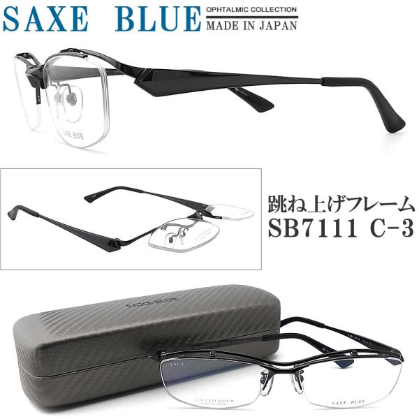 ■ブランド：SAXE BLUE ザックスブルー■型番：SB7111 C-3　跳ね上げタイプ■性別：男性【商品詳細】■サイズ：レンズ横幅58ミリ、縦幅約34.0ミリ、鼻幅16ミリ、テンプルの長さ141ミリ、フレーム全体の幅：約143ミリ■フレ...