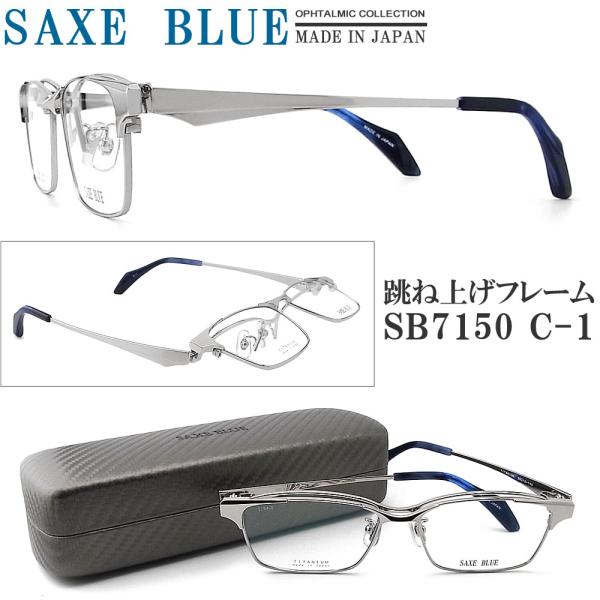 ■ブランド：SAXE BLUE ザックスブルー■型番：SB7150 C-1 跳ね上げタイプ■性別：男性【商品詳細】■サイズ：レンズ横幅55ミリ、縦幅約34.0ミリ、鼻幅15ミリ、テンプルの長さ149ミリ、フレーム全体の幅：約143ミリ■フレ...