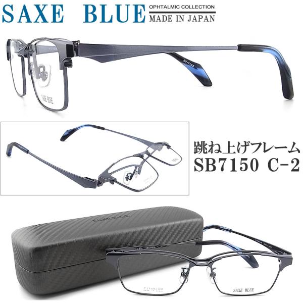 ■ブランド：SAXE BLUE ザックスブルー■型番：SB7150 C-2 跳ね上げタイプ■性別：男性【商品詳細】■サイズ：レンズ横幅55ミリ、縦幅約34.0ミリ、鼻幅15ミリ、テンプルの長さ149ミリ、フレーム全体の幅：約143ミリ■フレ...