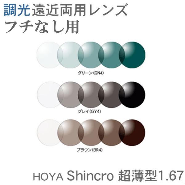 レンズ表面に調光素材をコーティングした、調光遠近両用レンズで、屋内や夜間はレンズはクリアに近く通常の遠近両用レンズとして、また、紫外線のある屋外で出ればレンズの色が濃くなってまぶしさから目を守ってくれます。【レンズ詳細】フチなし用・HOYA...