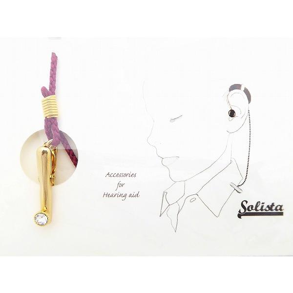 耳かけ型補聴器の落下防止に効果。ファッション性ある補聴器アクセサリーでユーザーの皆さまに喜んでもらいたい、補聴器のイメージを変えていきたい、との想いで立ち上げた補聴器アクセサリーのブランド、Solista。小さく、軽くなり、身につけているの...