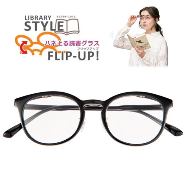 大好評の跳ね上げ式老眼鏡ライブラリースタイルフリップアップにボストンタイプが新登場！★商品説明★[素　材] 枠：TR90、ステンレススチール       　  テンプル：アセテート　　　　レンズ：アクリル　　　　非球面プラスチックレンズ　　...