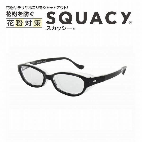 【在庫限り】残りわずかです！スカッシーは「花粉問題対策事業者協議会（JAPOC）」が公認した唯一の花粉対策メガネです。マスクをしていてもくもりにくい独自の「くもり止めコート」加工。また、隙間が少なくフィットするので、会話やくしゃみ、咳などに...