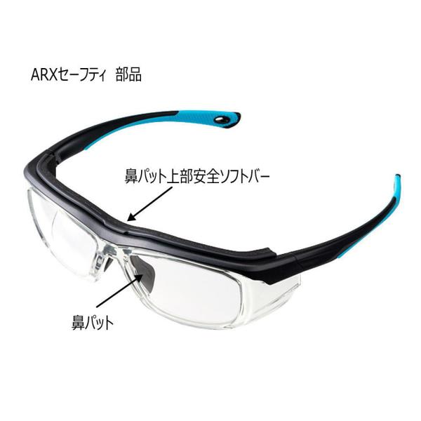 ARXセーフティ用の部品です。部品のみとなりますのでご注意ください。下記何れかのパーツとなります。ご希望のパーツをご選択ください。■鼻パット　1個（左右分）■上部セーフティカバー　1本