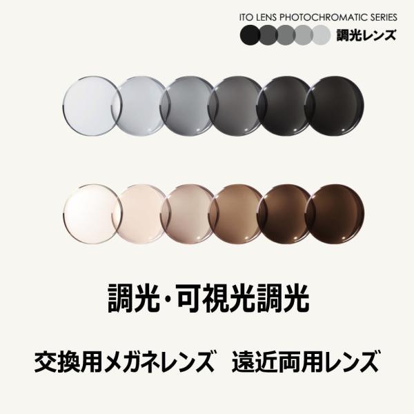 ■屈折率：1.60/1.67/1.74■設　計：内面累進■調光タイプ：調光/可視光調光【遠近両用】■設　計：IQ：度数変化を緩やかにした遠近初心者向き　　　　　itec：遠近に慣れた方の遠用部広めの通常設計■累進帯：11/13/15ミリの3...
