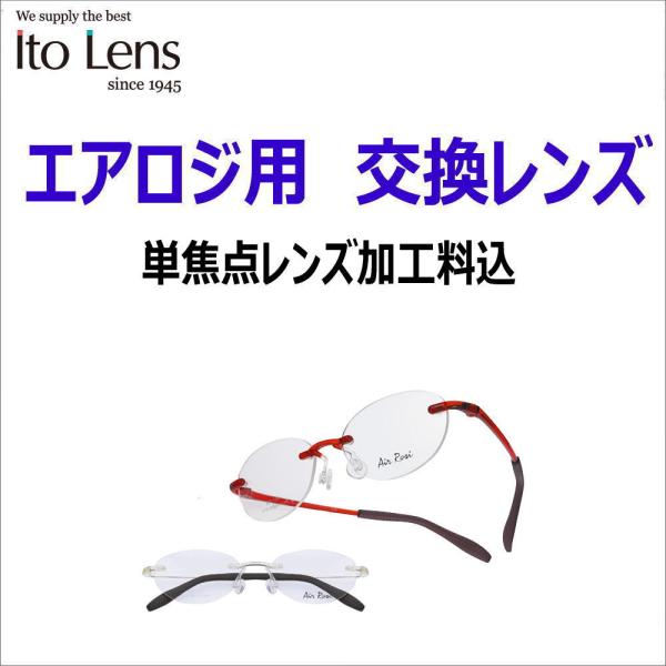 【単焦点　エアロジ用交換レンズ】■屈折率：1.60/1.67/1.74■設　計：単焦点非球面設計■コート：HMCコート(撥水付き)　■メーカー：ITOレンズ■オプションコート　・SKYコート2：ブルーカット　+3300　・トランジェコート(...