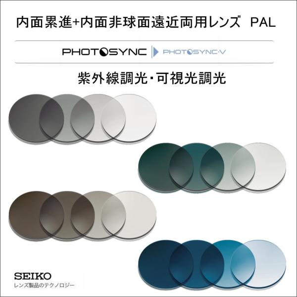 ●SEIKOフォトシンク●屈折率1.60/1.67●VPコート（撥水）●内面累進設計●UVカット　有り●2枚1組●調光レンズ（紫外線・可視光）【選べるレンズは下記3種類】■遠近両用レンズ　累進帯長14・12・10mm　3種類【キャンセルに関...