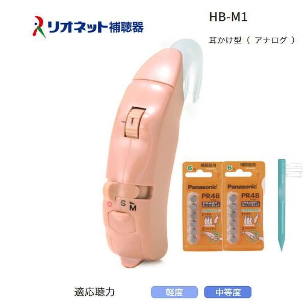 リオネット 補聴器■ 販売名：HB-M1■医療機器認証番号：219AABZX00203000■難 聴 度：中度〜中度難聴の方におすすめ聴力レベル（dBHL） 30 〜70■使用電池寿命：PR48　約215時間■調整ダイヤル：音量・音質調整（...
